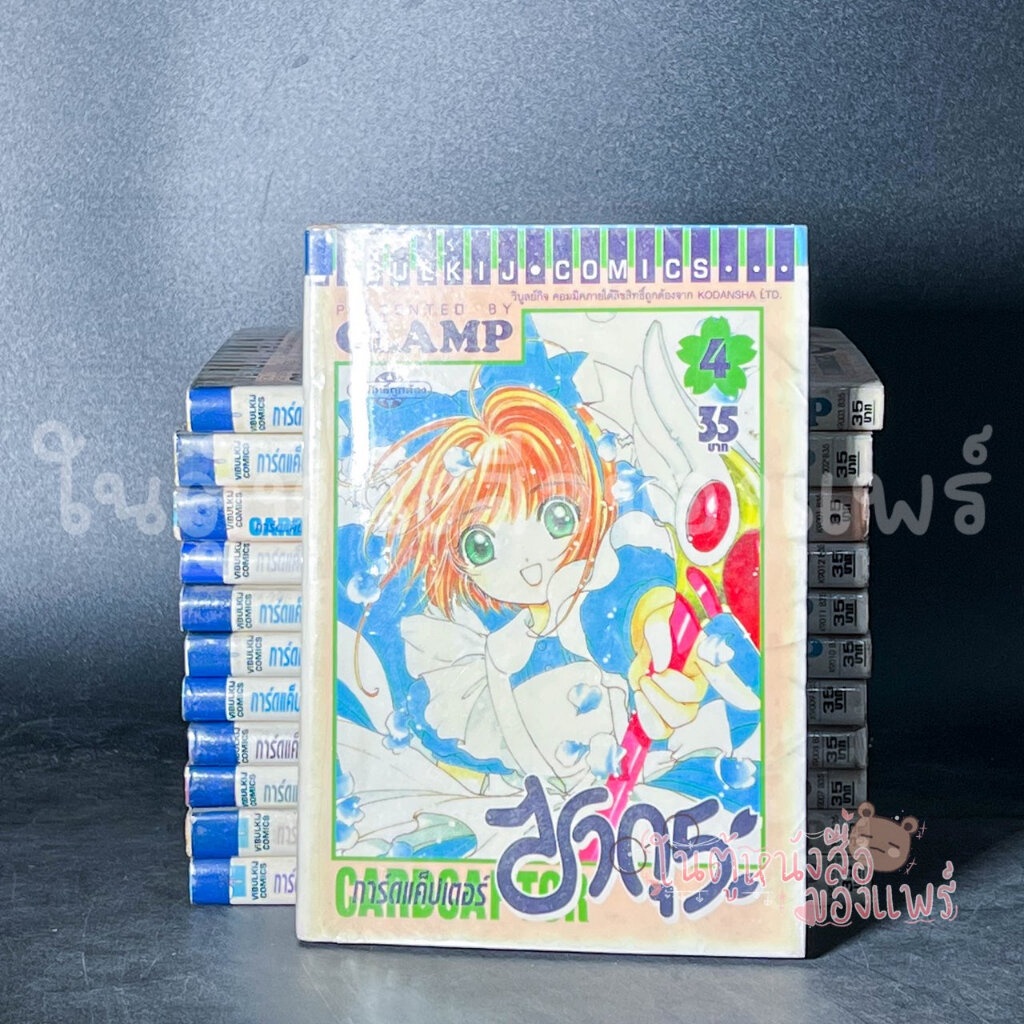 ชื่อเรื่อง: Card capture Sakura การ์ดแคปเตอร์ซากุระ เล่ม 1-12 จบ ผู้ ...