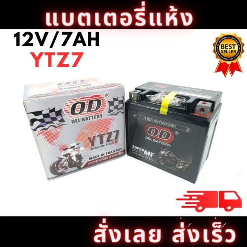 แบตมอเตอร์ไซค์ แบตเตอรี่แห้ง โอดี (OD) YTZ7 (12V 7A) สำหรับ CBR150,MX ...