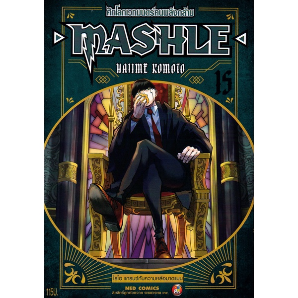 Manga Arena (หนังสือ) การ์ตูน Mashle ศึกโลกเวทมนตร์คนพลังกล้าม เล่ม 15 ...
