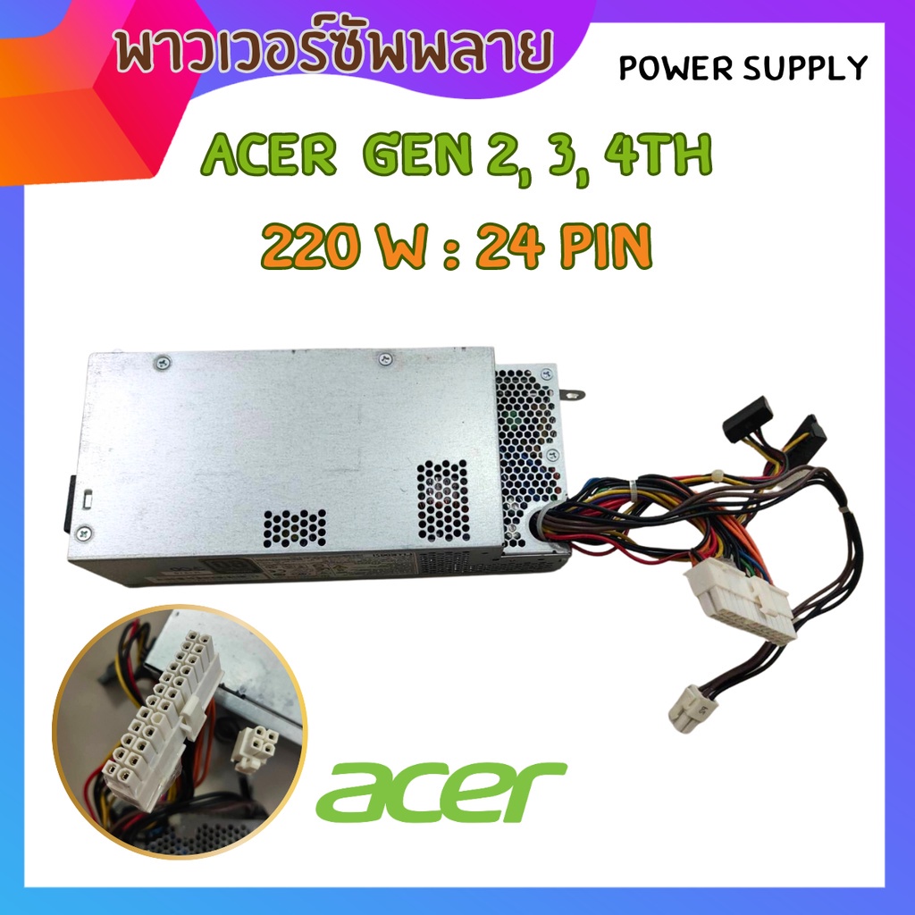 พาวเวอร์ซัพพลายคอมพิวเตอร์ ACER GEN 2 3 4th 24Pin+4Pin ของแท้มือสอง ...