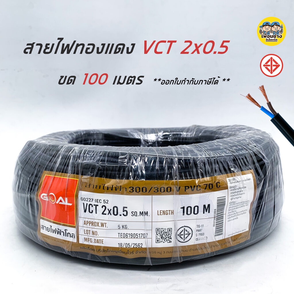 VCT 2x0.5 ขด 100ม. สายไฟ ทองแดง แบบอ่อน สายฝอย IEC52 2*0.5 100m ...