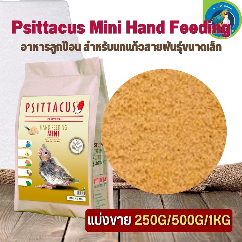 Psittacus Mini Hand Feeding อาหารลูกป้อน สำหรับนกแก้วสายพันธุ์ขนาดเล็ก ...