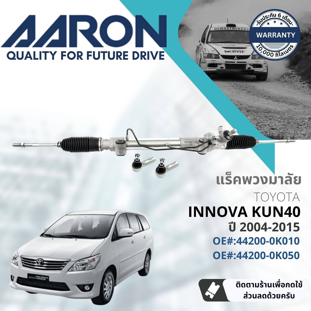 [AARON by TRU] แร็คพวงมาลัย กระบอกแร็ค พวงมาลัย สำหรับ Toyota Innov ...