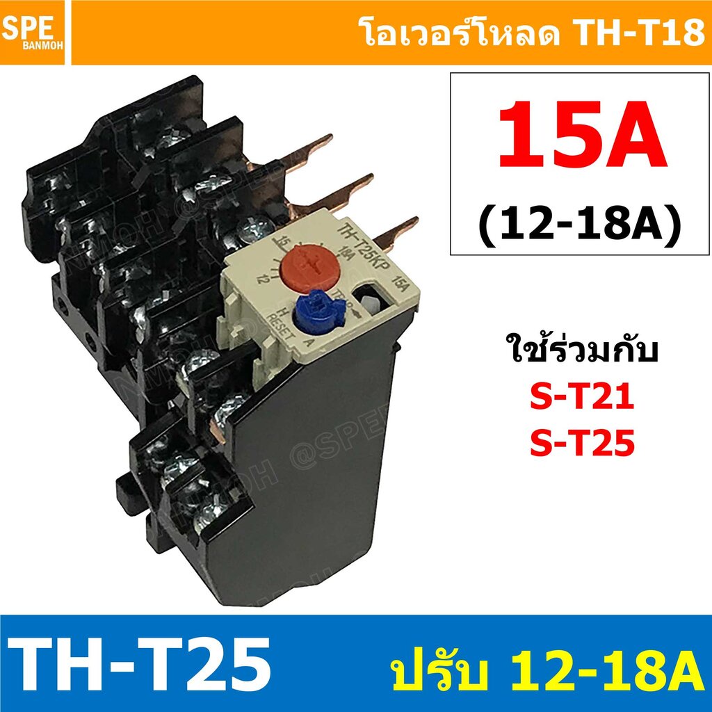 [ 1ชิ้น ] TH-T25 15A ( 12 - 18A ) Overload BF T25 THERMAL OVERLOAD ...