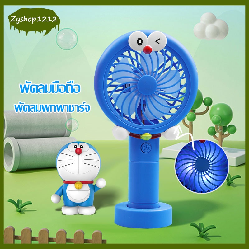 Doraemon พัดลมพกพา มีไฟ Mini fan พัดลมUSB พัดลมตั้งโต๊ะ พัดลมมือถือ พัด ...