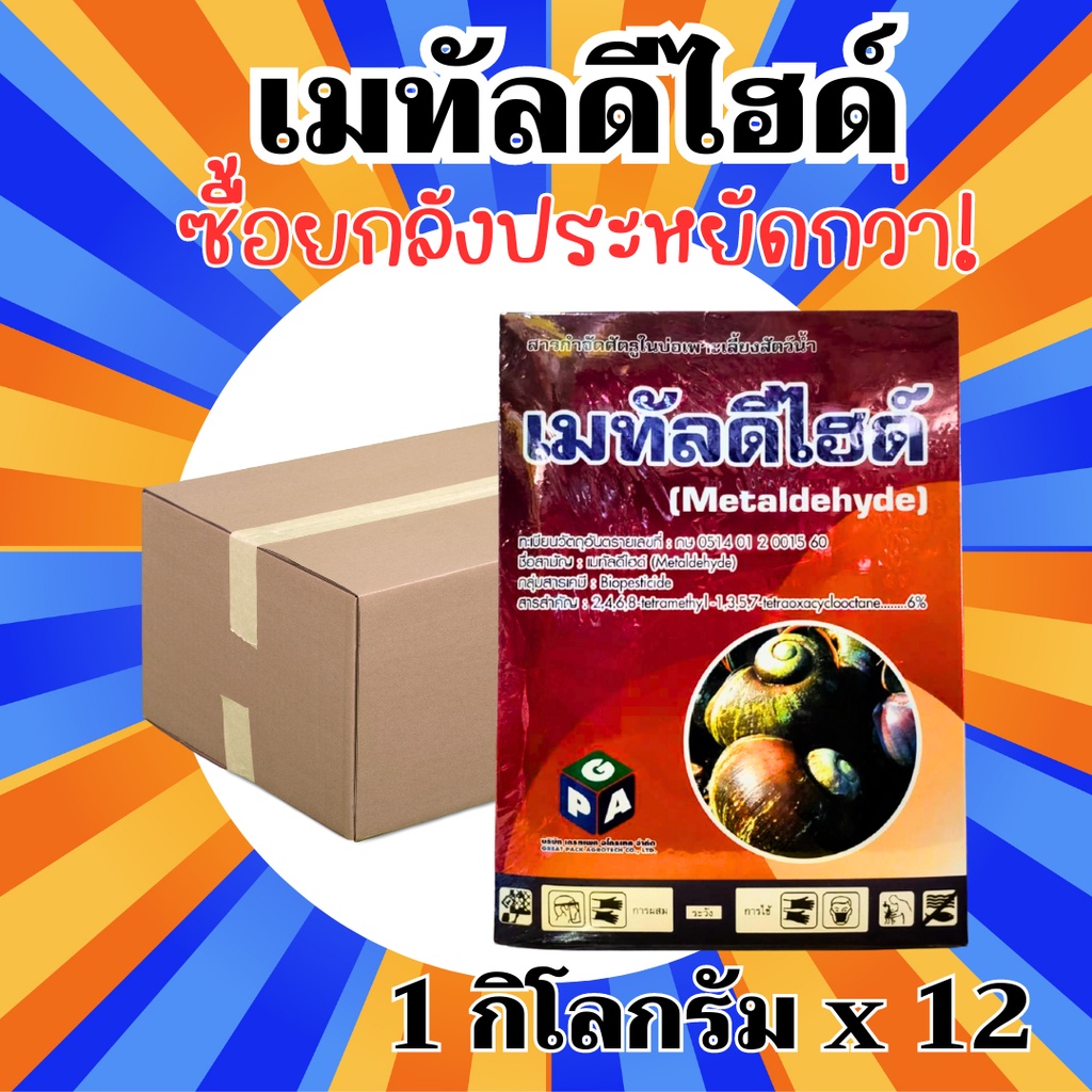 [ยกลัง] เมทัลดีไฮด์ (Metaldehyde) ยกลัง (ขนาด 1 ลิตร*12 กล่อง ) = ชิ้น ...