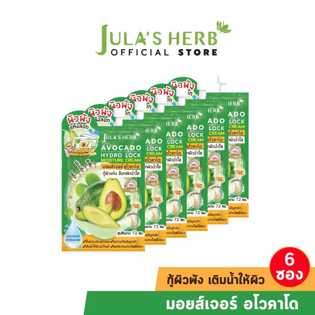 AVOCADO HYDRO LOCK MOISTURIZER จุฬาเฮิร์บ มอยส์เจอร์ อโวคาโด 1 กล่อง 6 ซอง | Shopee Thailand