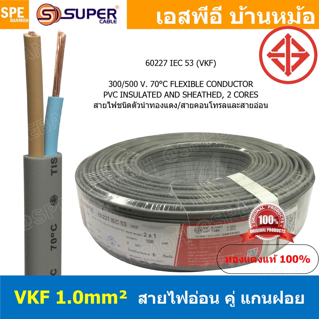 [ 4เมตร ] VKF-2x1.0 สีเทา Grey 2C 1.0mm2 VKF FLEXIBLE CONDUCTOR วีเคเอฟ AC Power Cable 300V 70°C ...