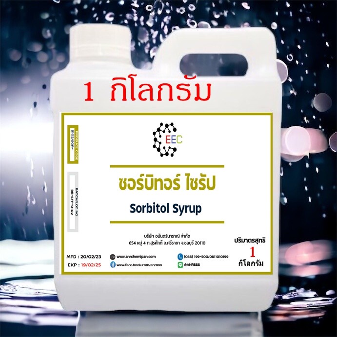 5102/SOR.1KG ซอร์บิทอล ไซรัป-Sorbitol Syrup (70%) ขนาด 1 กิโลกรัม ...