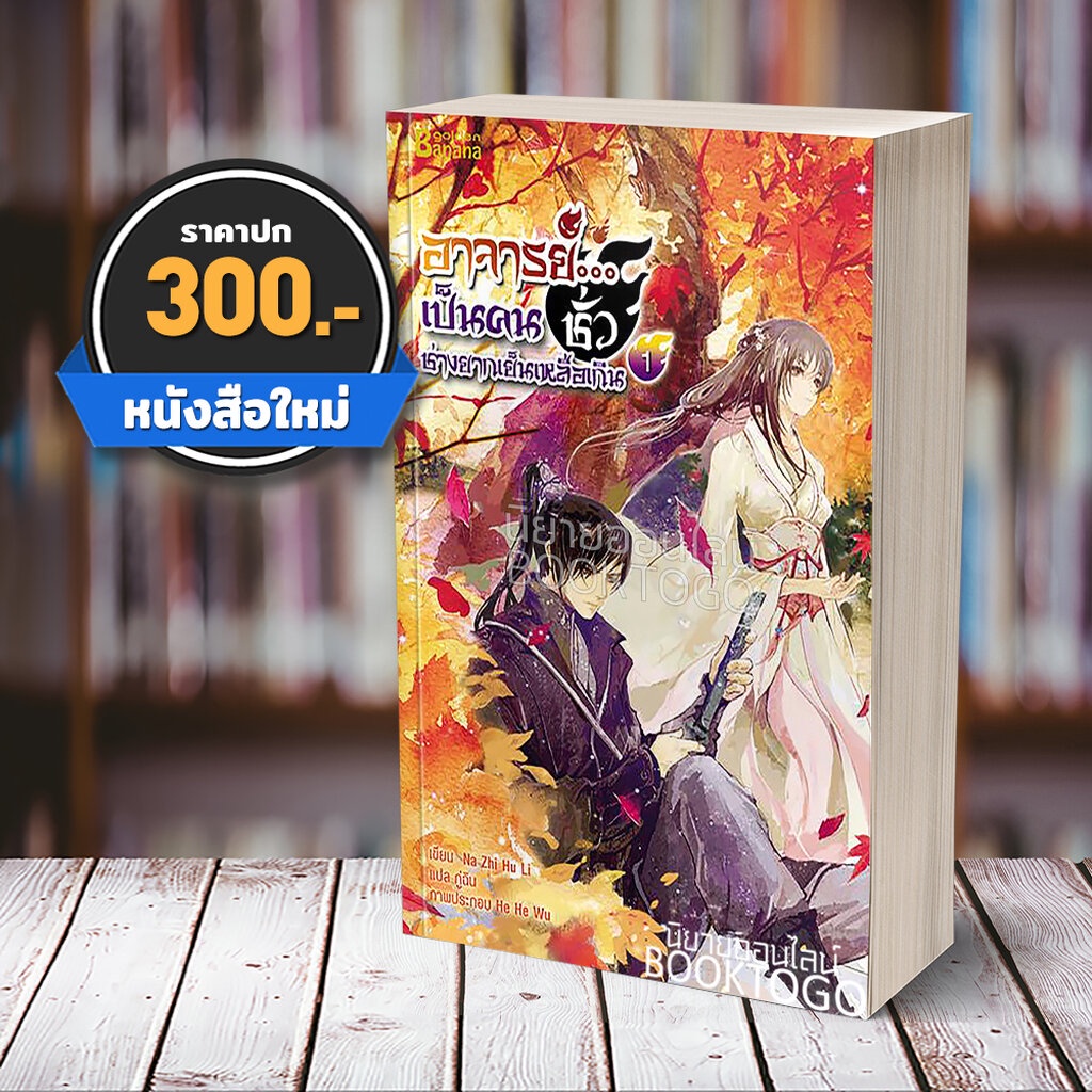 (พร้อมส่ง) อาจารย์...เป็นคนชั่วช่างยากเย็นเหลือเกิน เล่ม 1 (4 เล่มจบ ...