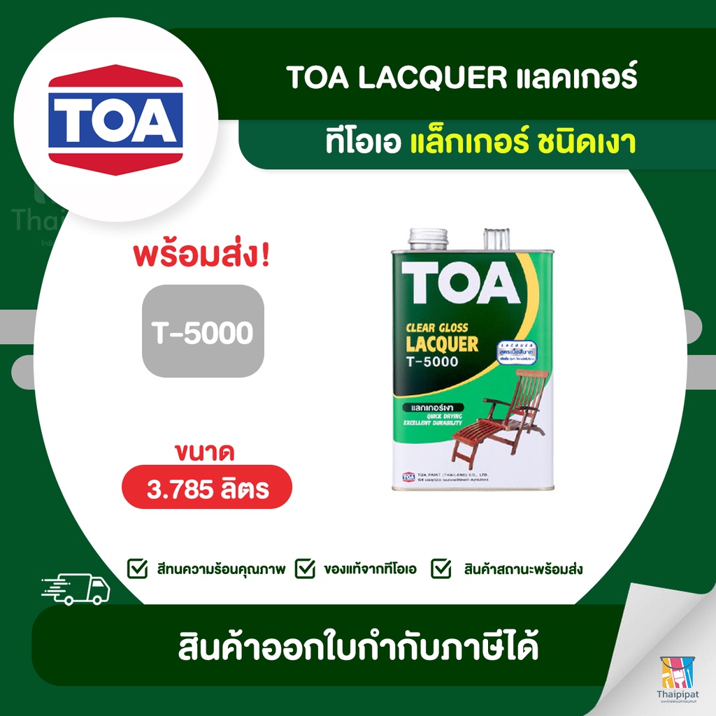 TOA Lacquer แลคเกอร์เงา #T5000 ขนาด 3.785 ลิตร | Thaipipat - ไทพิพัฒน์ | Shopee Thailand