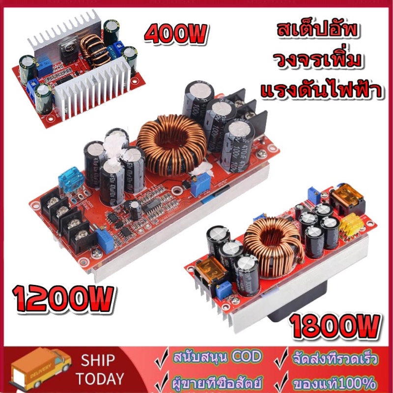 สเต็ปอัพ วงจรเพิ่ม แรงดันไฟฟ้า 400W/1200W/1800W 15A/20A DC-DC Boost Converter แปลงไฟจาก 8.5-50V ...