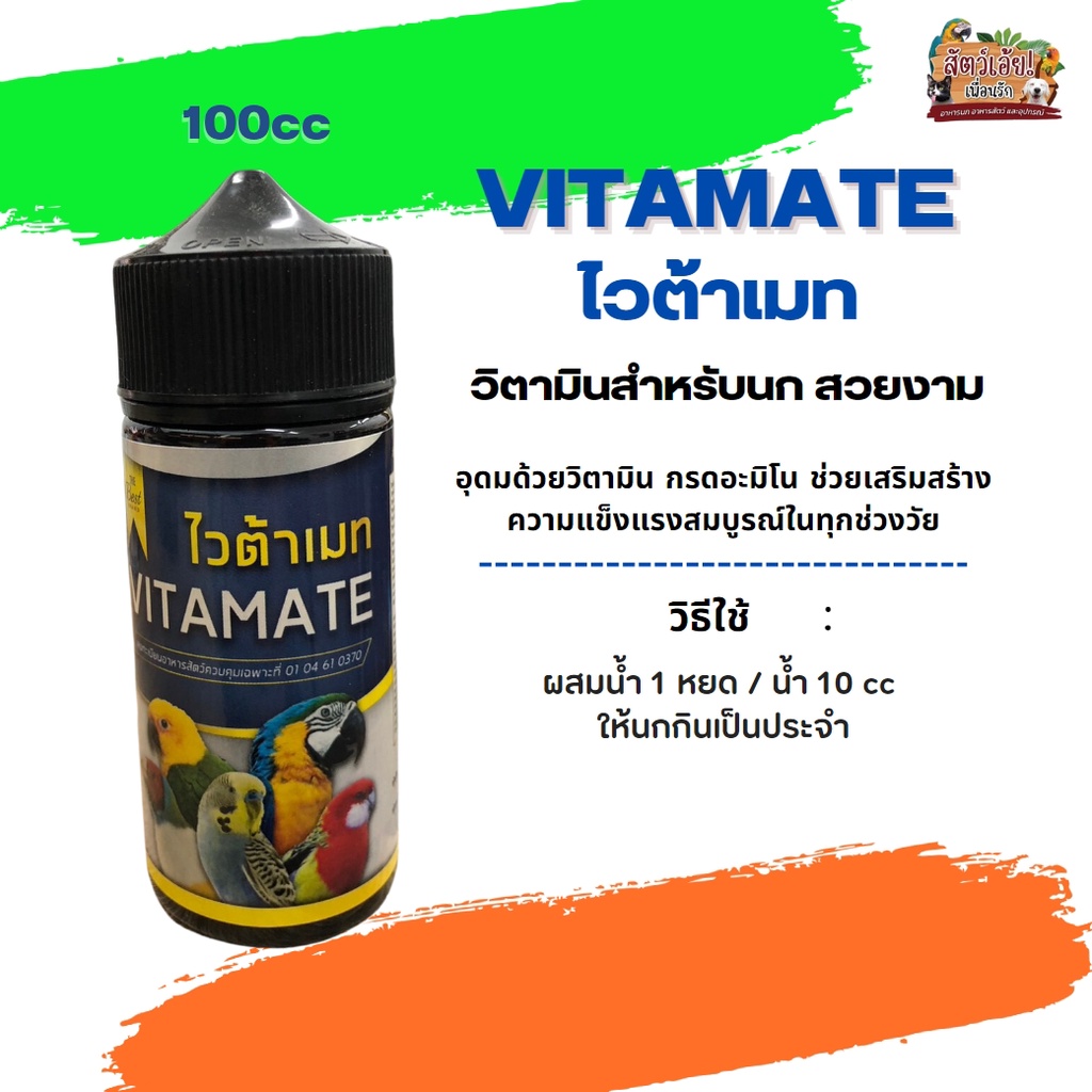 VITAMATE ไวต้าเมท วิตามินสำหรับนกสวยงาม อุดมด้วยวิตามิน กรดอะมิโน (ขนาด 100CC/500CC) | Shopee ...
