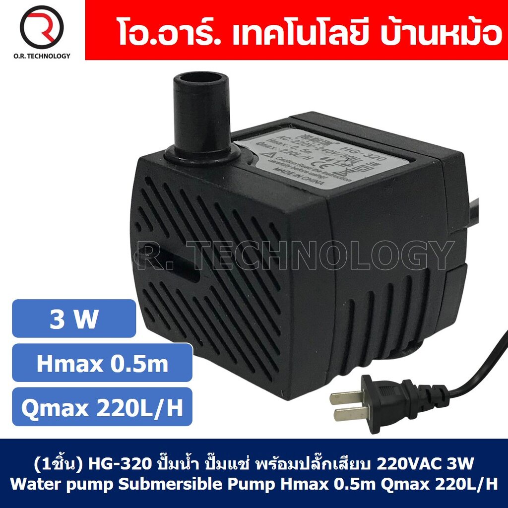 (1ชิ้น) HG-320 ปั๊มน้ำ ปั๊มแช่ พร้อมปลั๊กเสียบ 220VAC 3W Water pump ...