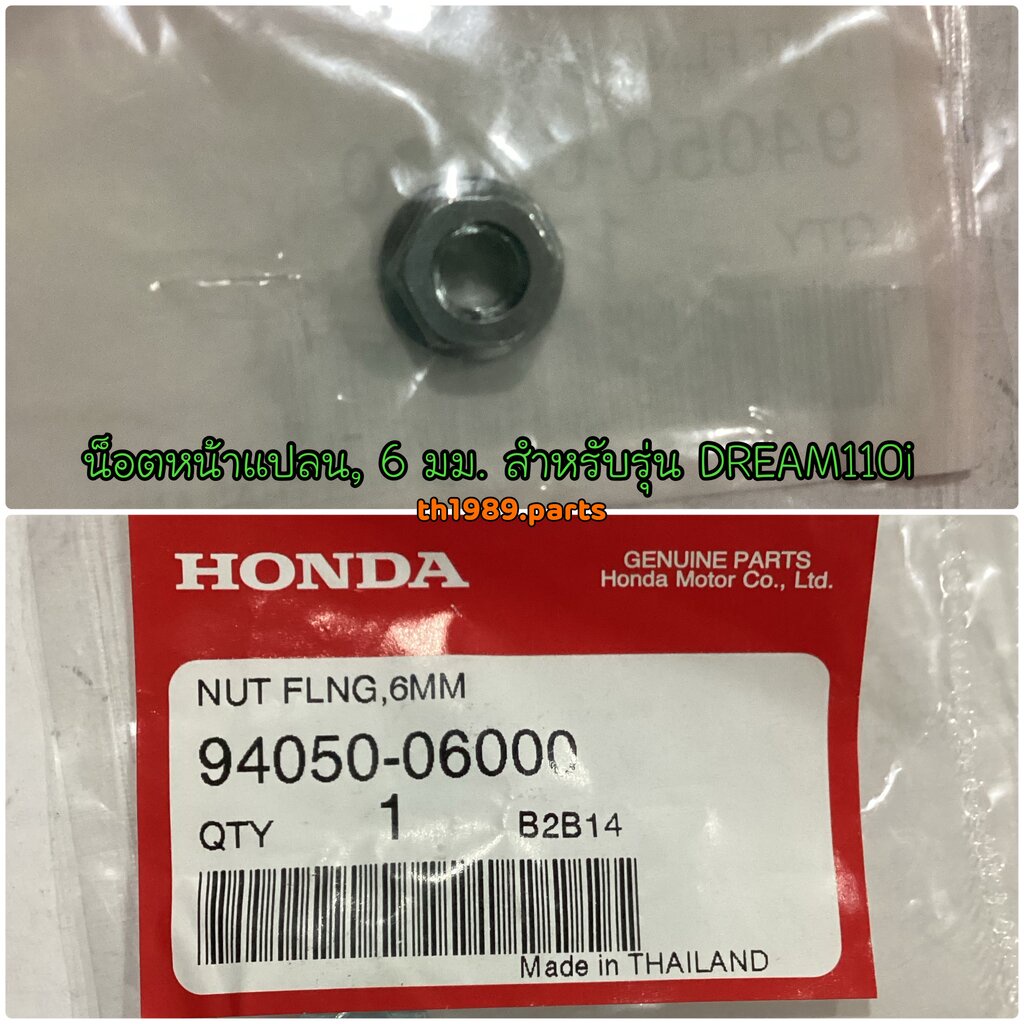 94050-06000 น็อตหน้าแปลน, 6 มม. WAVE100 WAVE110i WAVE125i ZOOMER-X ใส่ ...