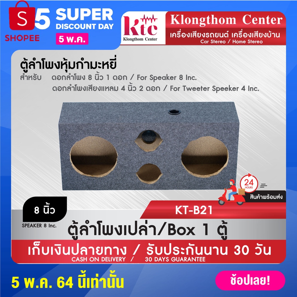 99+ขายแล้ว Klongthom Center Model KT-B21 ตู้ลำโพงเปล่ากำมะหยี่ 8 นิ้ว ...