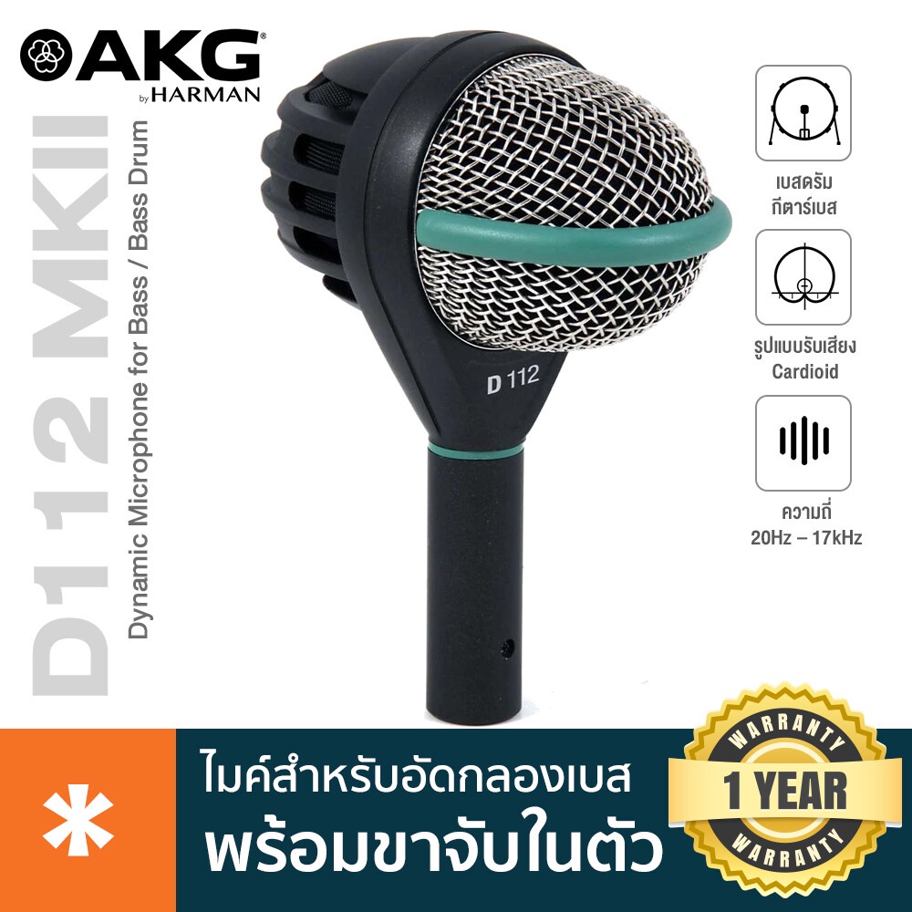 AKG® D112 MKII ไมค์เบส ไมโครโฟน ไมค์ไดนามิก เหมาะสำหรับอัดกลอง เบส ...
