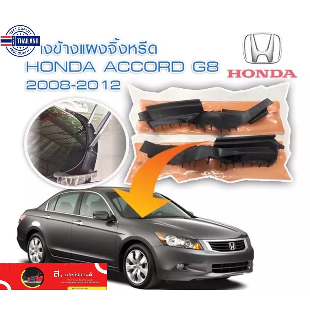 ยางปิดมุมแผงจิ้งหรีด Honda Accord G8 year 2008-2012 ของใหม่ ตรงรุ่น ...