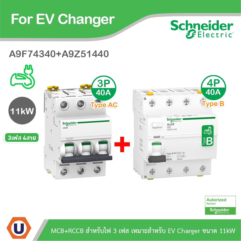 Schneider ชุดเบรกเกอร์ MCB TypeAC 3P 40A+ Acti9 RCCB ilD Type B 4P, 40A, สำหรับ EV Charger 11kW ...