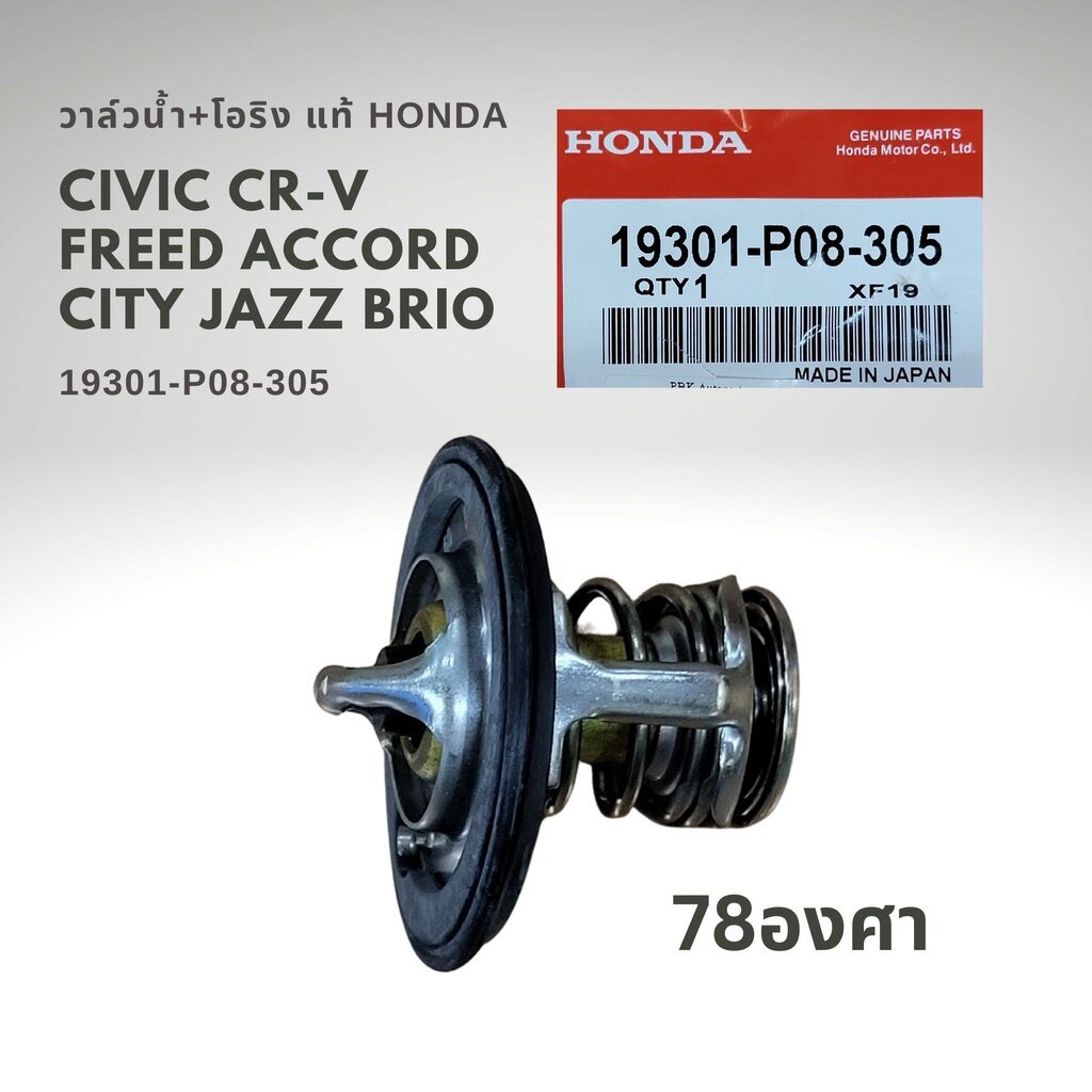 วาล์วน้ำ ฮอนด้า แท้ 19301-P08-305 CIVIC ACCORD CRV CITY 78องศา | Shopee ...