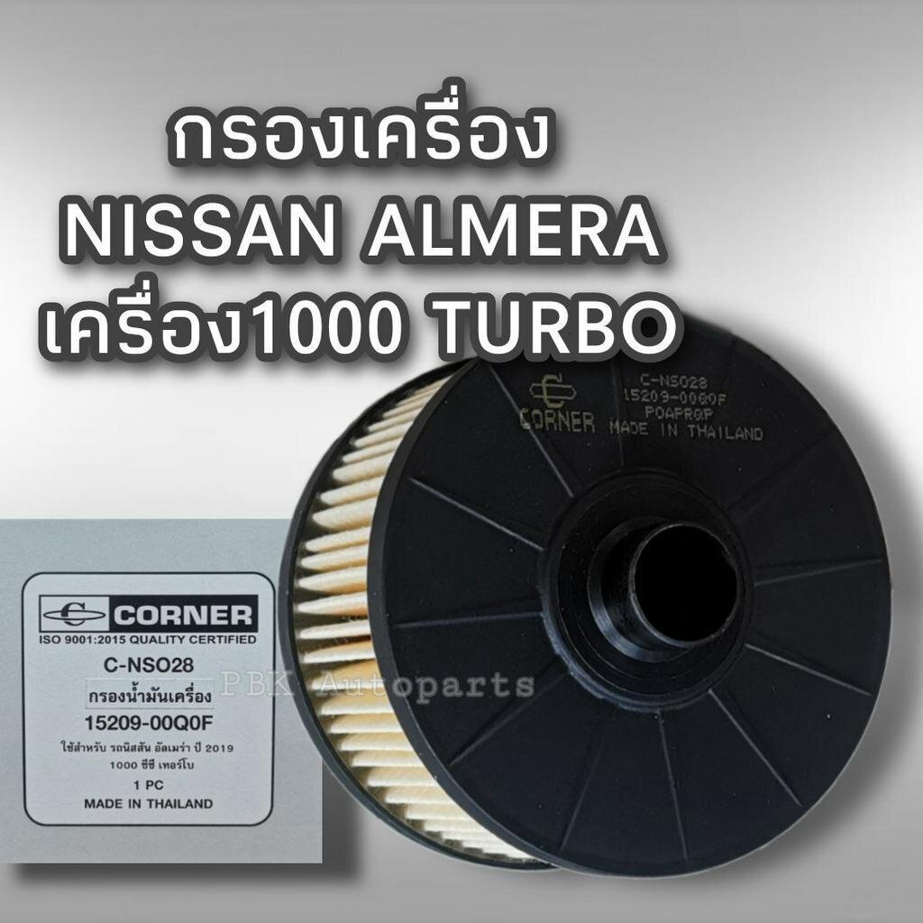 กรองเครื่อง นิสสัน อัลเมร่า 1.0เทอร์โบ Corner 15209-00Q0F | Shopee Thailand
