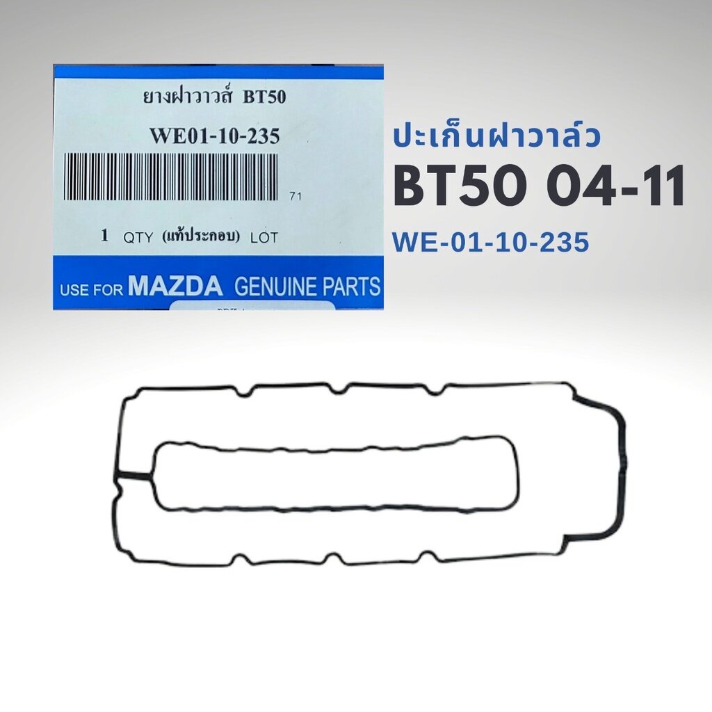 ปะเก็นฝาวาล์ว BT50 เก่า ปี04-11 WE01-10-235 | Shopee Thailand