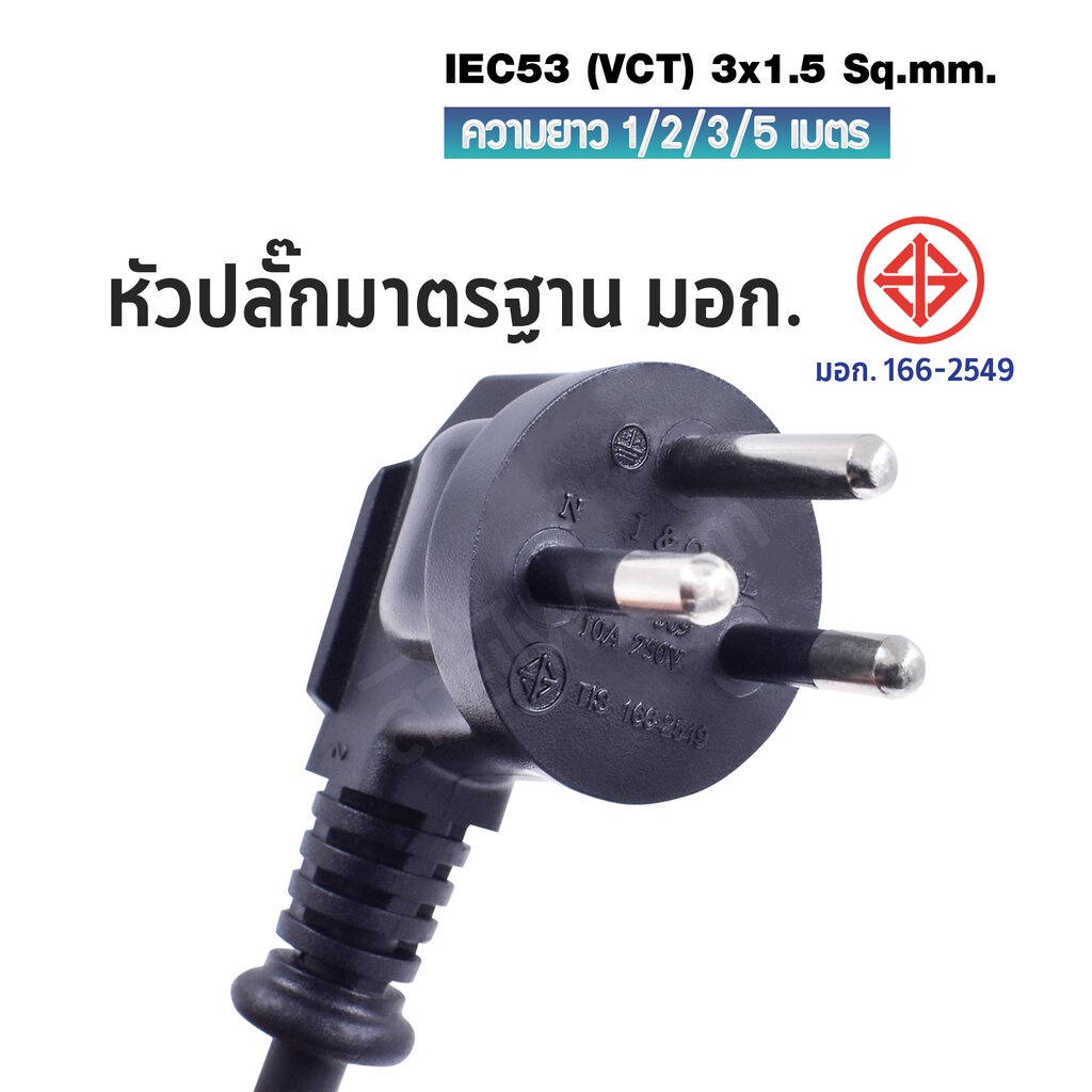 สายไฟพร้อมปลั๊ก สายปลั๊กเสียบกลม มอก. งอ มีกราวด์ IEC53(VCT) 3x1.5 Sq.mm. (หัวปลั๊กด้านเดียว ...