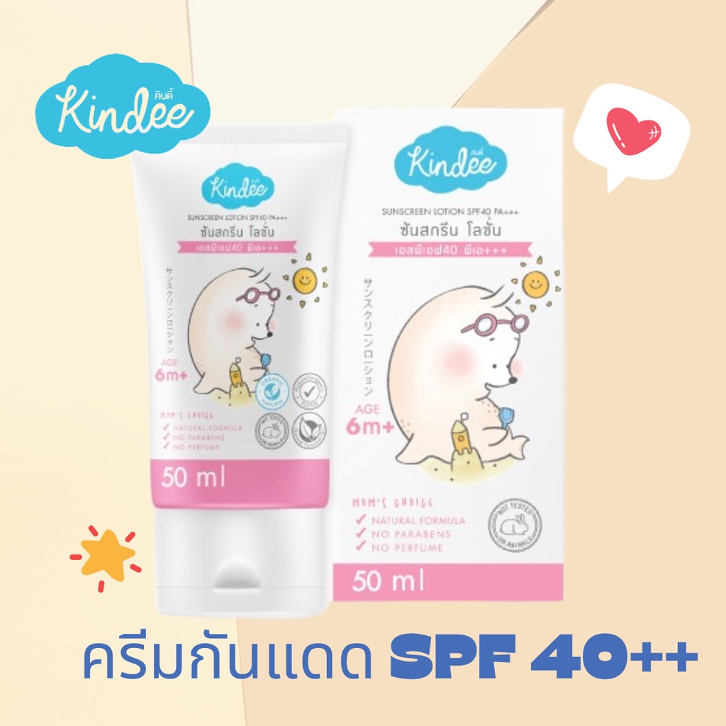 Kindee คินดี้ ออร์แกนิค ครีมกันแดด SPF40PA+++ และ SPF50 PA++++ ขนาด 50 มล. และ 75 มล. | Shopee ...