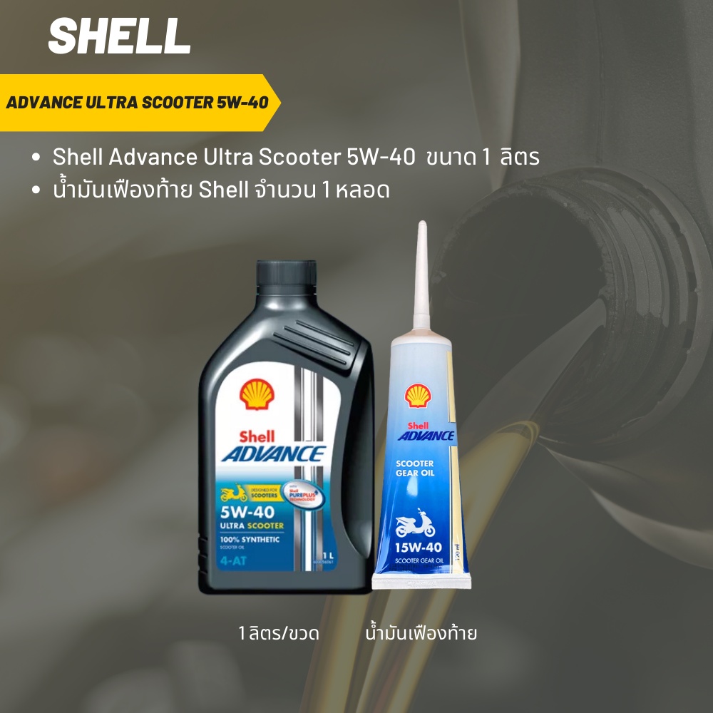 น้ำมันเครื่อง PCX น้ำมันเครื่องสังเคราะห์แท้ 100% //Shell Advance Ultra ...