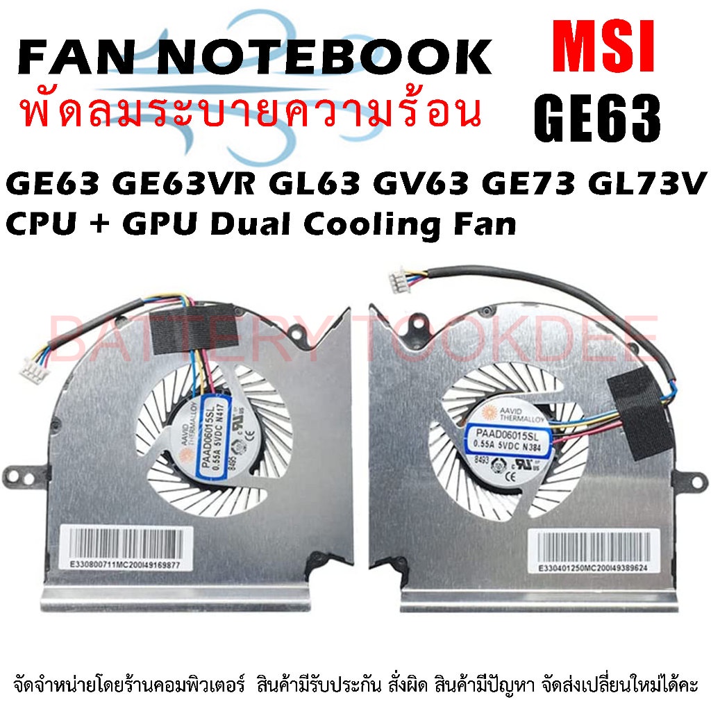 CPU + GPU FAN พัดลมโน๊ตบุ๊ค GE63 GE63VR GL63 GV63 GE73 GL73VR Raider ...