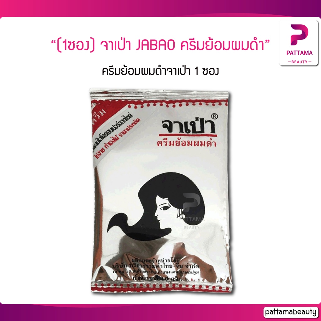 (1ซอง) จาเป่า JABAO ครีมย้อมผมดำจาเป่า เป็นทั้งยาย้อม ยานวด ยาสระ ในซอง ...