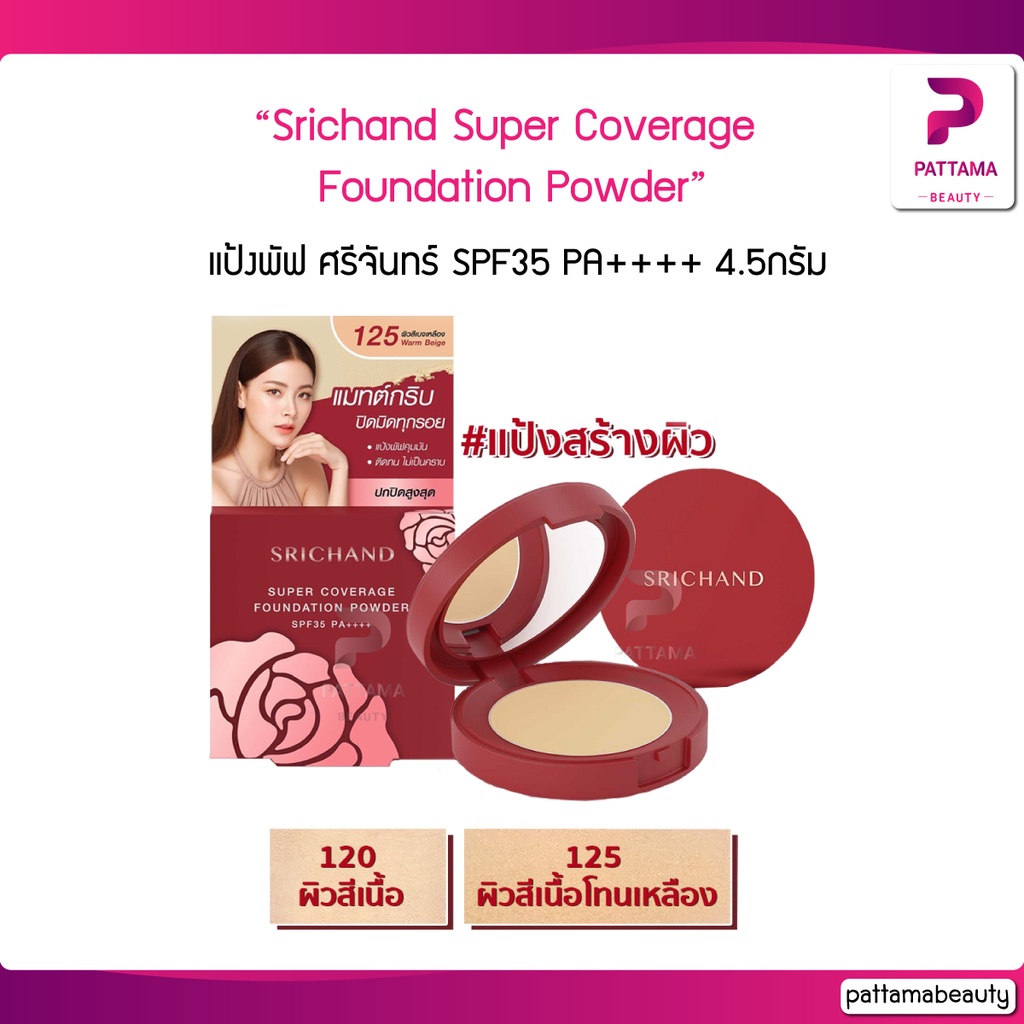 Srichand Super Coverage Foundation Powder แป้งแดง แป้งพัฟ ศรีจันทร์ ...