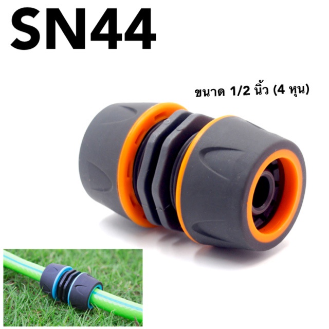 SN44 ข้อต่อเชื่อมสายยาง ข้อต่อสองทาง ข้อต่อสวมเร็ว สำหรับเชื่อมสายยาง ...