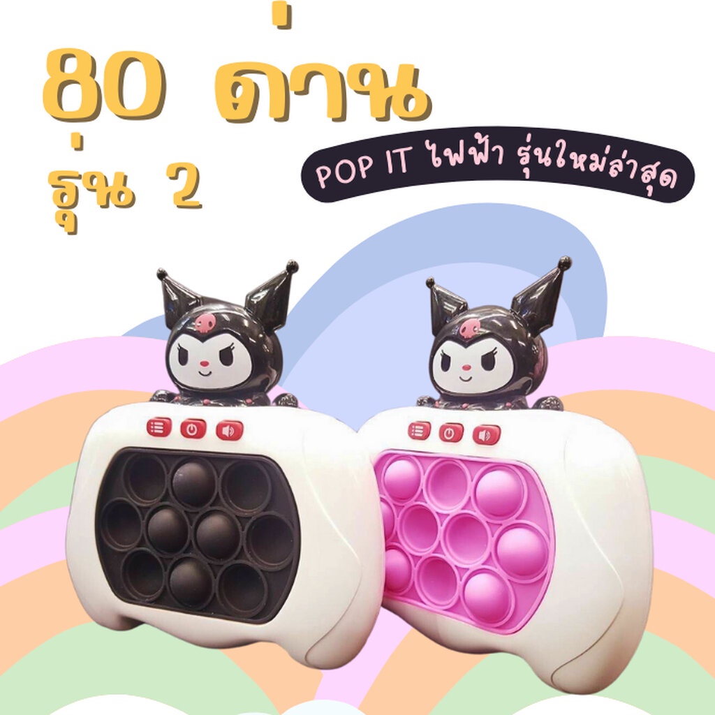 PT005 pop it ไฟฟ้า เวอร์ 2 รุ่น 80ด่าน pop it sanrio Kuromi มีไฟ ป๊อปอ ...