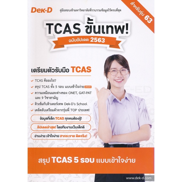 Bundanjai (หนังสือ) TCAS ขั้นเทพ! ฉบับอัปเดต 2563 | Shopee Thailand