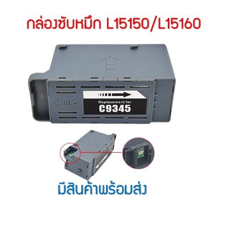 กล่องซับหมึก C9345 สําหรับ Epson L15150 L15160 L15158 15168 L6558 L6578 ...