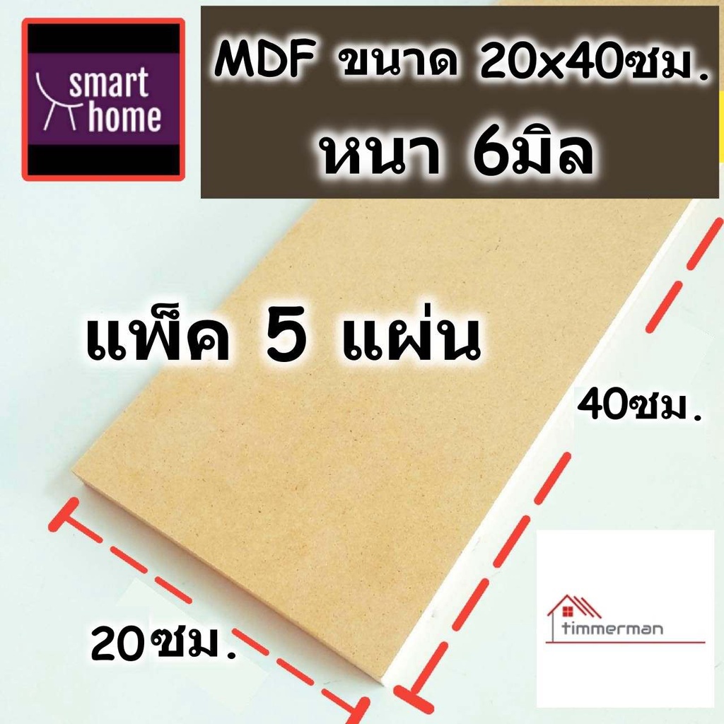 ไม้อัด MDF หนาตั้งแต่ 3-19 มิล กว้าง 20 ซม.xยาว 40 ซม. แพ็ค 5 แผ่น ...