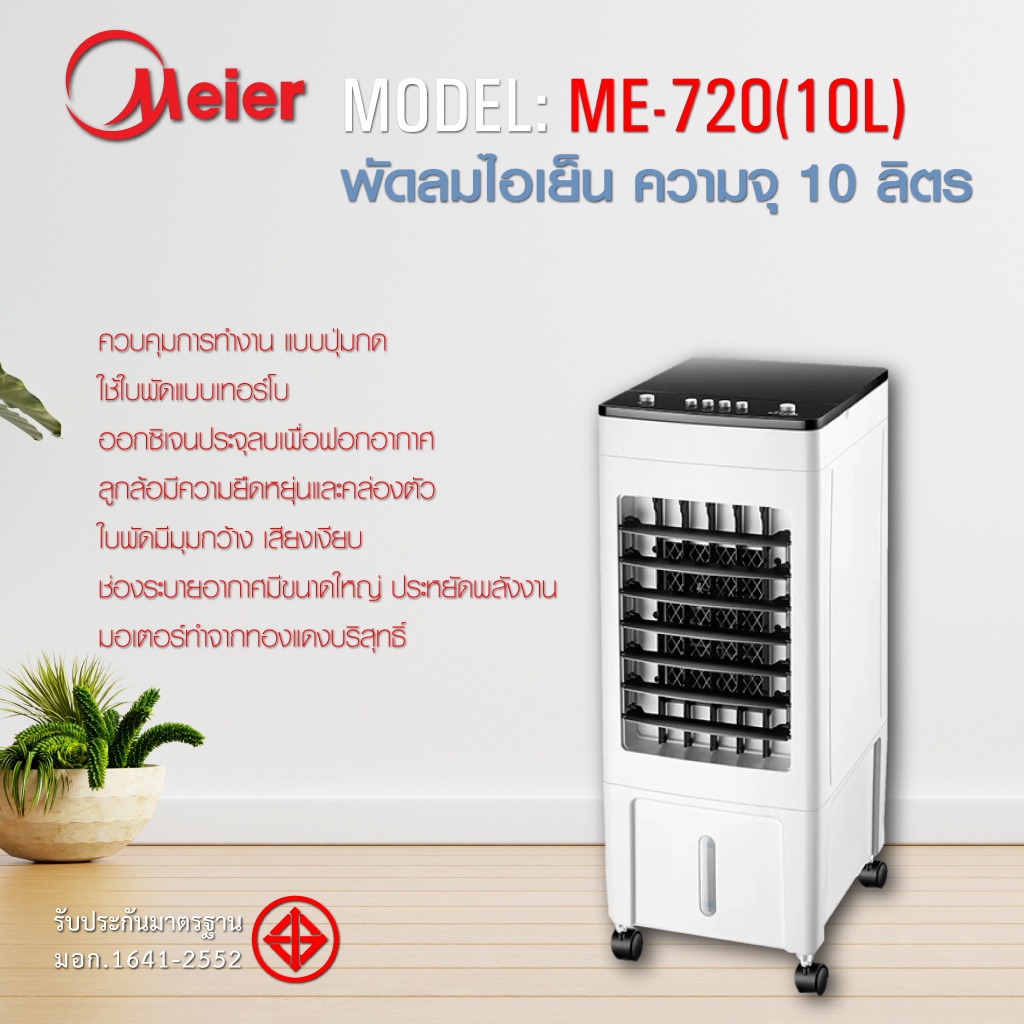 พัดลมและอะไหล่ พัดลมไอเย็น Meier 10 ลิตรME-720 พัดลมไอน้ำ พัดลมแอร์เคลื่อนที่พร้อมเจลเย็น2ขวด ...