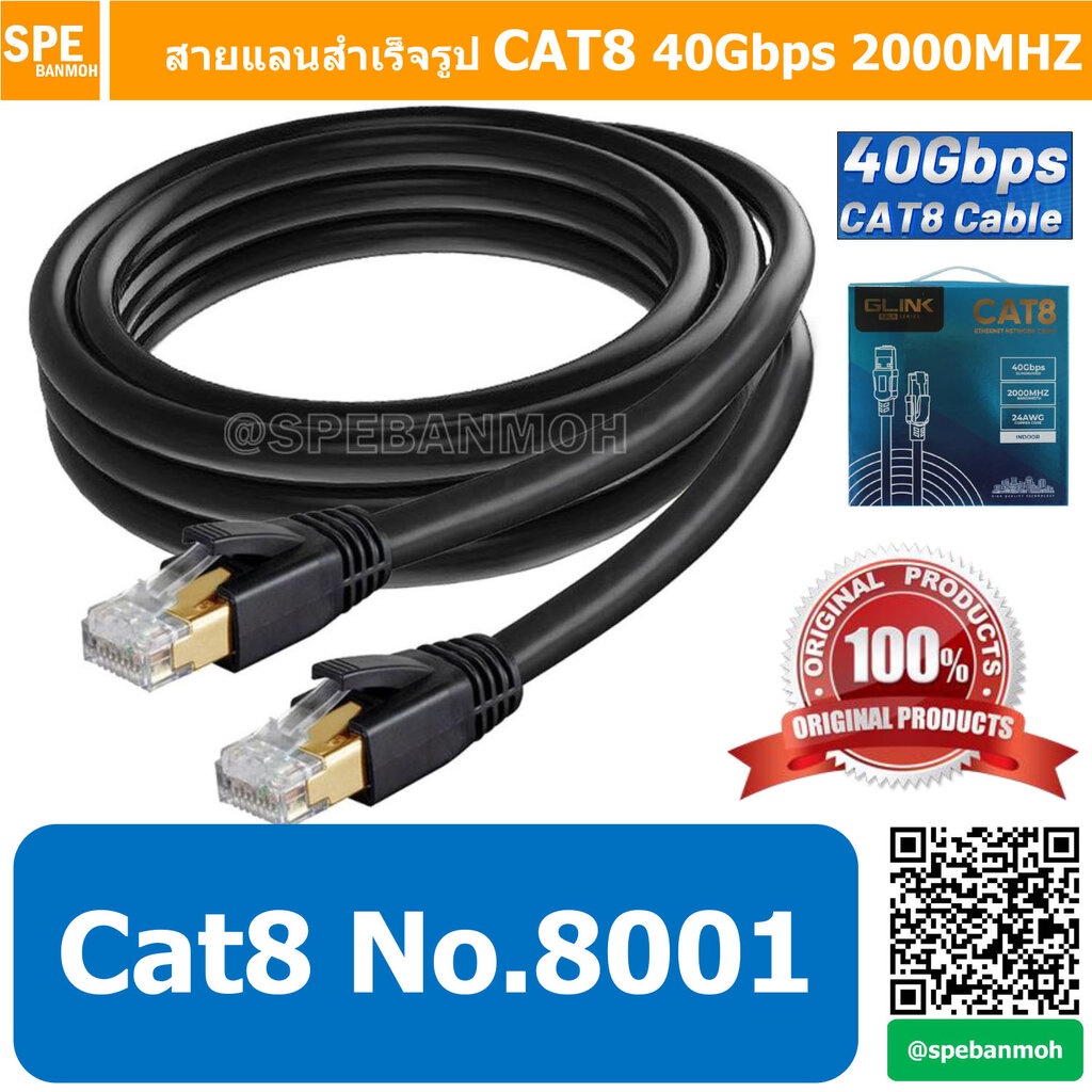 Glink Cat8 NO.8001 GLINK สายแลนสำเร็จรูป Cat8 สายแลน 40Gbps 2000MHZ Lan ...