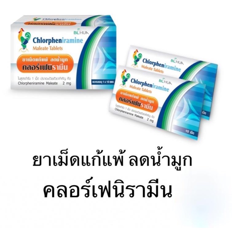 ยาแก้แพ้ ลดน้ำมูก คลอร์เฟนิรามีน Chlorpheniramine 2 mg (10 เม็ด/แผง) ยา ...