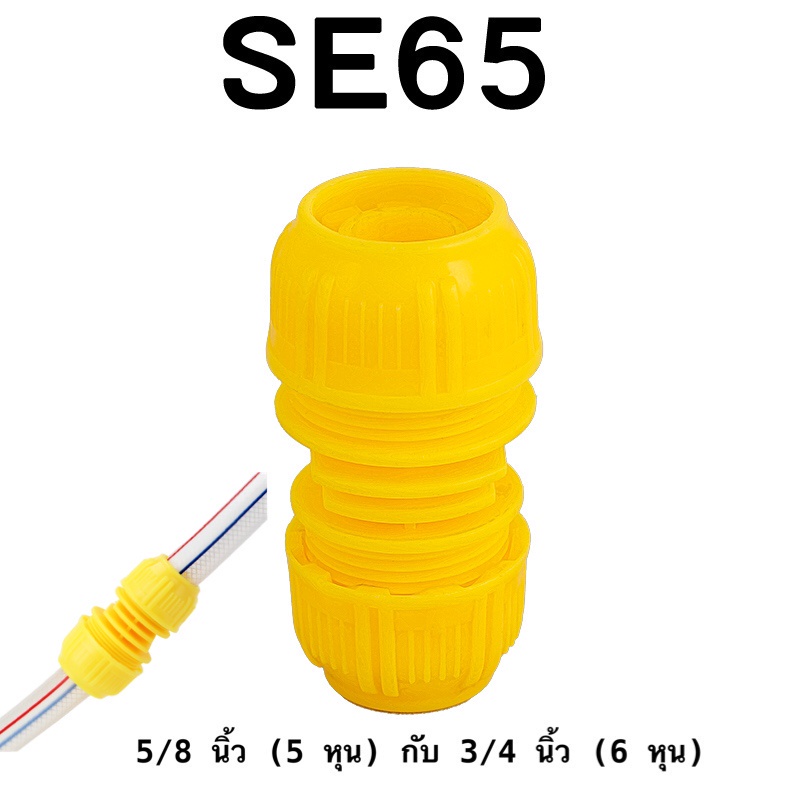 SE65 ข้อต่อเชื่อมสายยาง ข้อต่อเชื่อมสายยางสองทาง ข้อต่อสวมเร็ว สำหรับเชื่อมสายยาง ขนาด 5 หุน / 6 ...