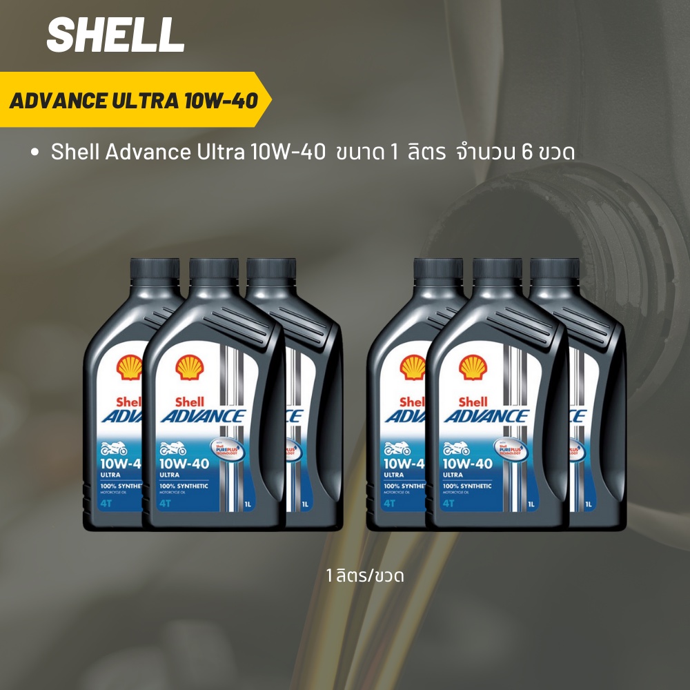 Shell Advance Ultra 10W-40 ขนาด 1 ลิตร จำนวน 6 ขวด | Shopee Thailand