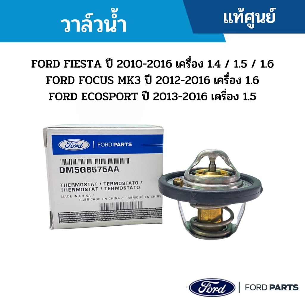 รถฟอร์ด รถยนต์ฟอร์ด #FD วาล์วน้ำ FORD FIESTA ,FORD FOCUS MK3 ปี 2012 ...