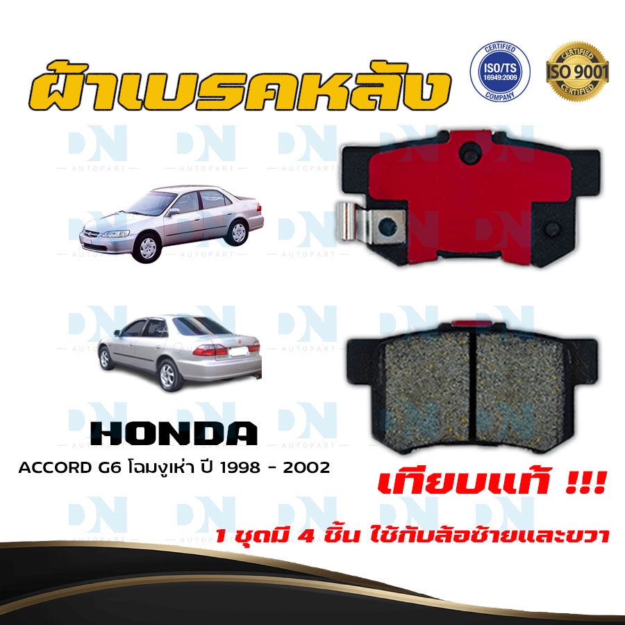 ผ้าเบรค HONDA ACCORD G6 โฉมงูเห่า ปี 1998 - 2002 ผ้าดิสเบรคหลัง ฮอนด้า ...
