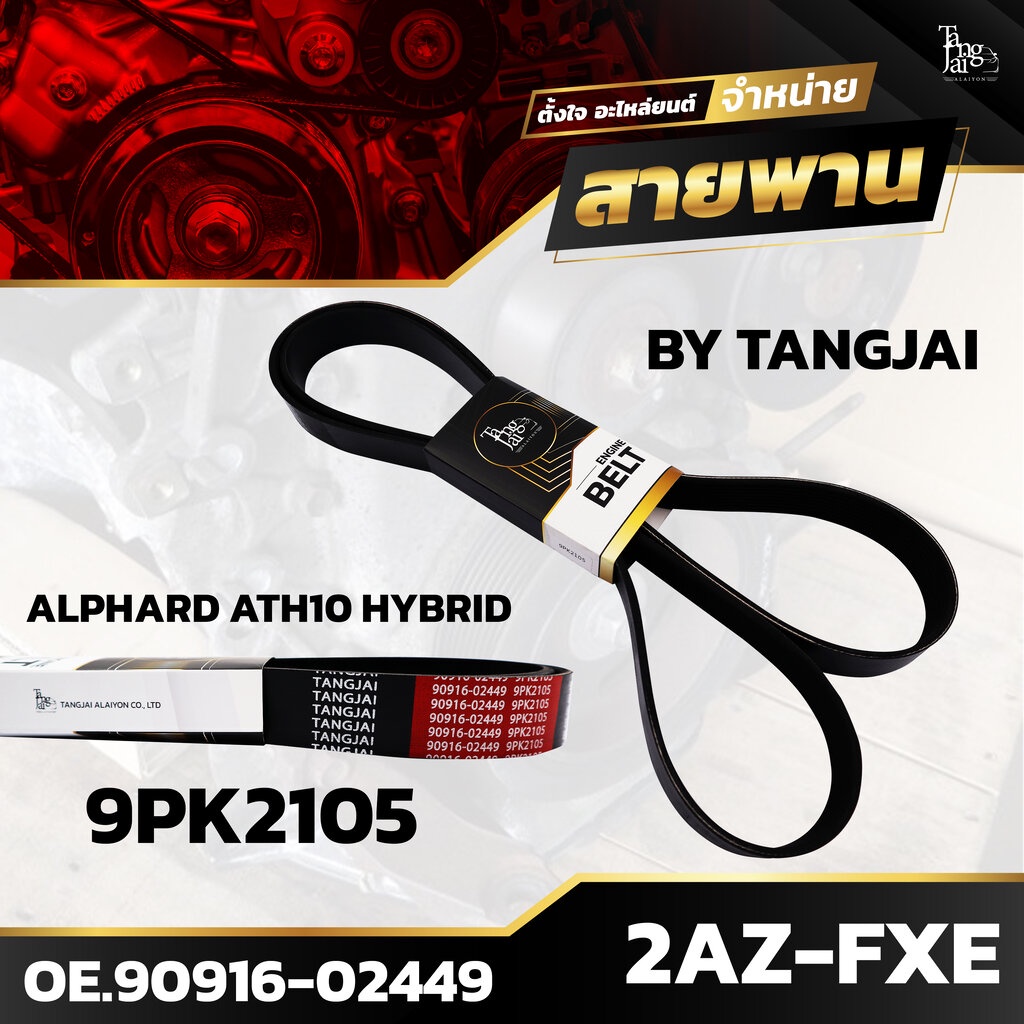 สายพานหน้าเครื่อง TOYOTA ALPHARD ATH10 HYBRID 2AZ-FXE 9PK2105 BY ...