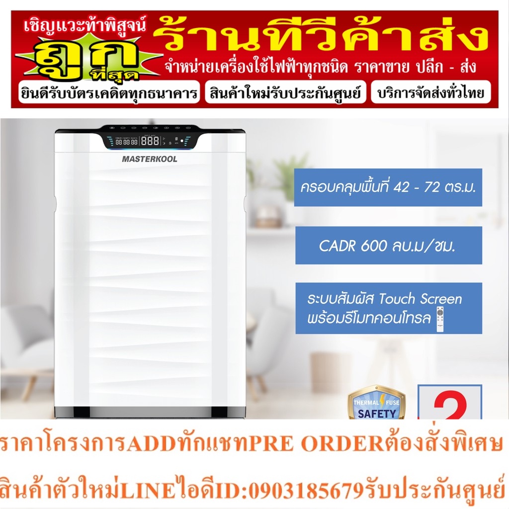 Masterkool เครื่องฟอกอากาศ รุ่น MTK-AP03 สำหรับห้องขนาด 72 ตร.ม. | Shopee Thailand