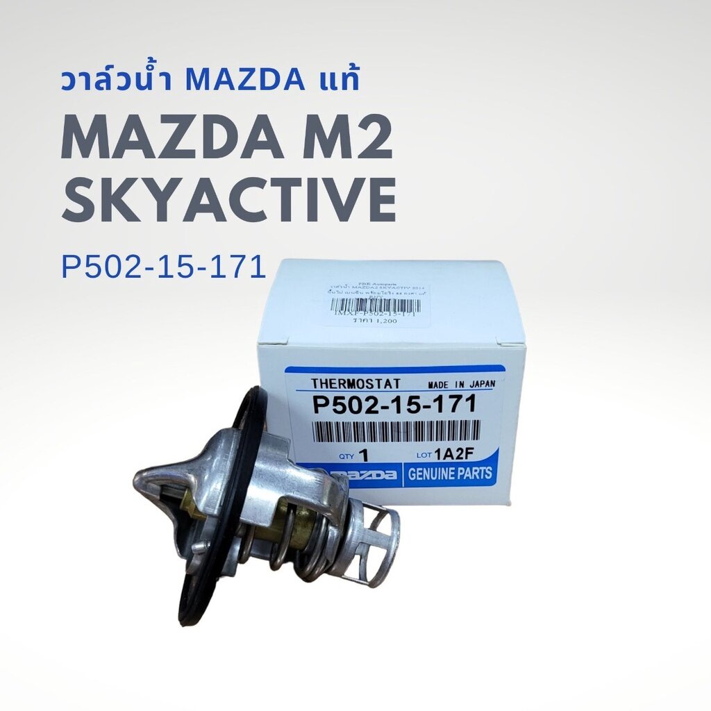 วาล์วน้ำ แท้ MAZDA 2 Skyactive 1.3 , CX3 2.0 , CX5 2.0 ขนาด 82องศา P502 ...
