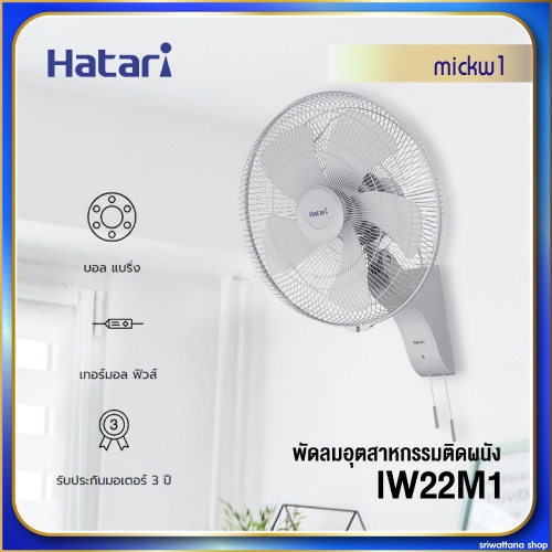 อะไหล่พัดลม Hatari พัดลมติดผนัง อุตสาหกรรม 22 นิ้ว IW22M1 | Shopee Thailand