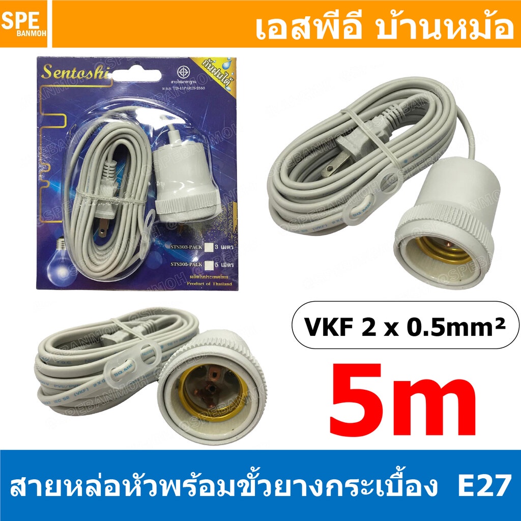 [ 1ชิ้น ] STS-305 สีเทา Grey สายหล่อหัวพร้อมขั้วยางกระเบื้อง E27 ( E27 Lamp Holder ), VKF 2x0.5 ...