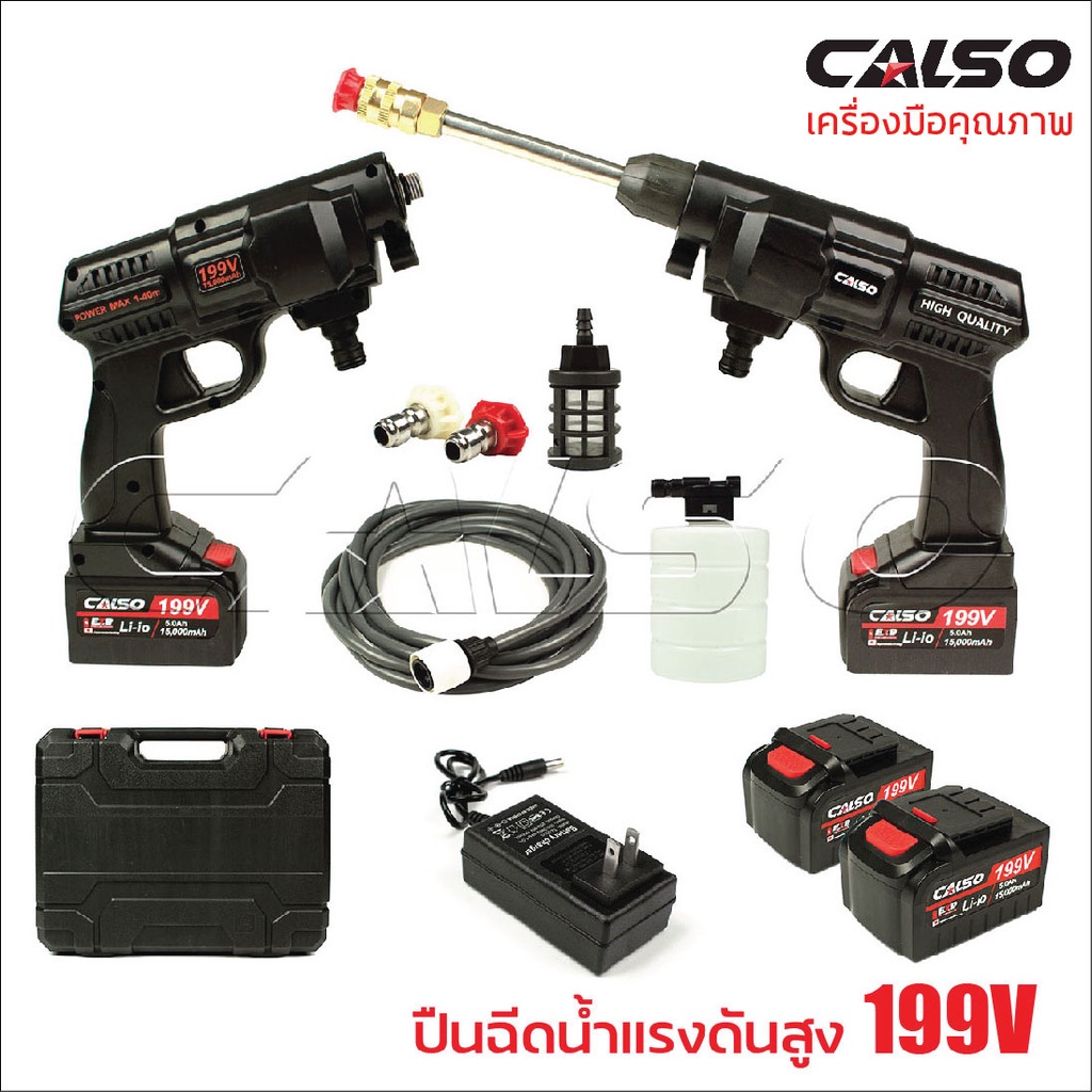 CALSO เครื่องฉีดน้ำไร้สาย ปืนอัดฉีดแรงดันสูงไร้สาย ปืนฉีดน้ำแบต รุ่น 199V แบต 2 ก้อน (แบตก้อน ...